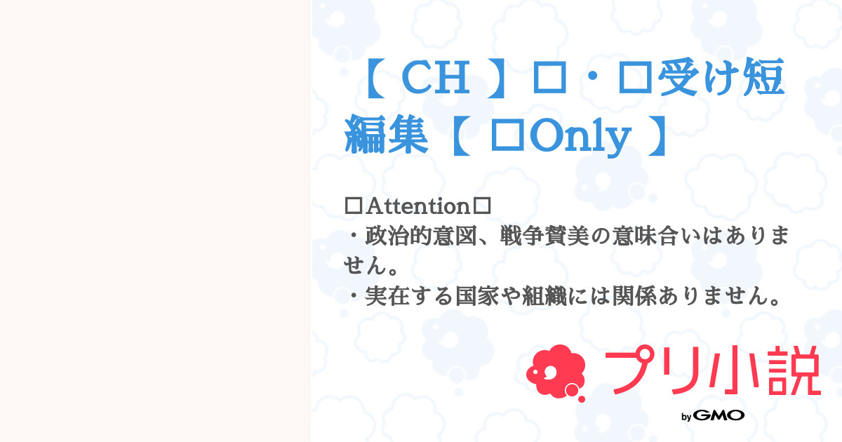 CH 】🇯🇵・☀️受け短編集【 🔞Only 】 - 全5話 【連載中】（ ‼️さんの小説） | 無料スマホ夢小説ならプリ小説 byGMO